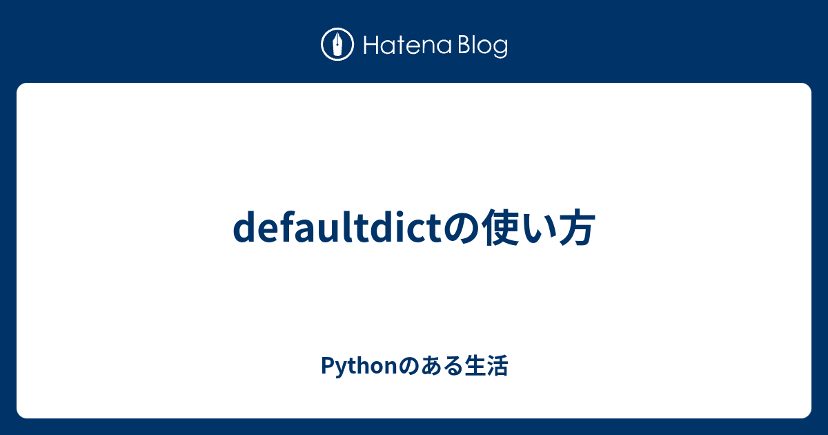 defaultdictの使い方 - Pythonのある生活