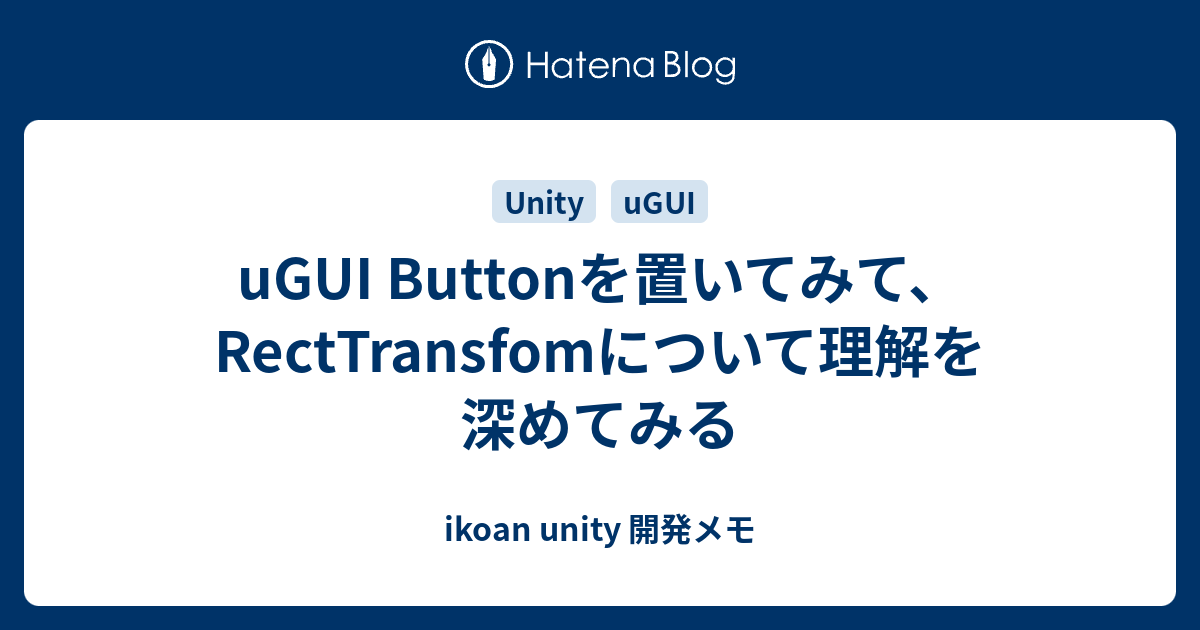 uGUI Buttonを置いてみて、RectTransfomについて理解を深めてみる - ikoan unity 開発メモ