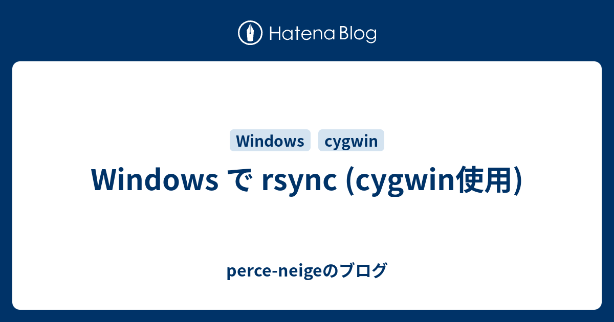 Windows で rsync (cygwin使用) - perce-neigeのブログ