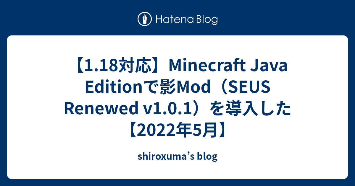 【1.18対応】Minecraft Java Editionで影Mod（SEUS Renewed v1.0.1）を導入した【2022年5月】 - shiroxuma’s blog