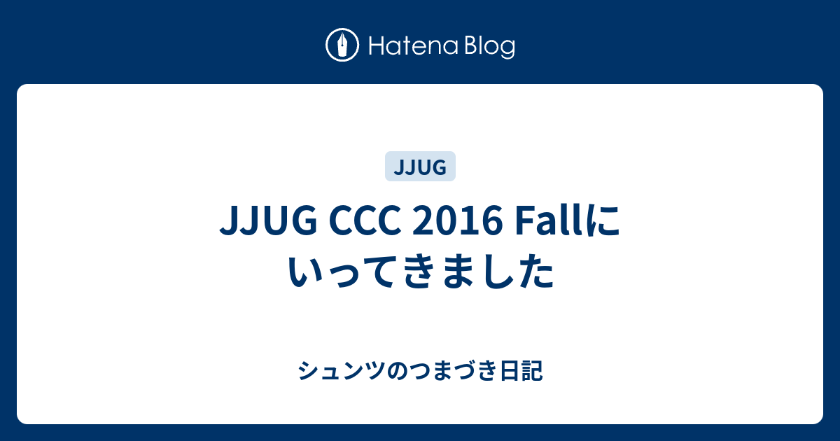 JJUG CCC 2016 Fallにいってきました - シュンツのつまづき日記
