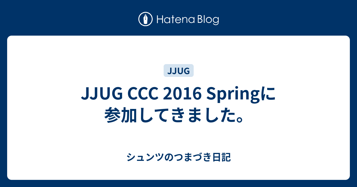 JJUG CCC 2016 Springに参加してきました。 - シュンツのつまづき日記