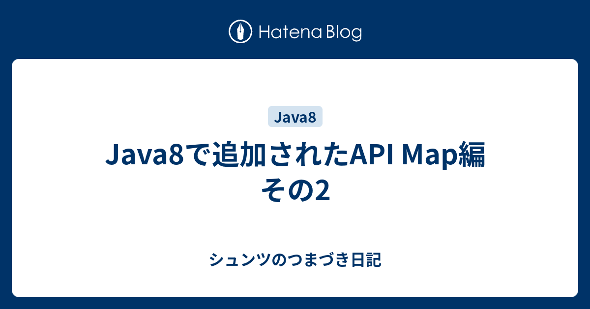 Java8で追加されたAPI Map編 その2 - シュンツのつまづき日記