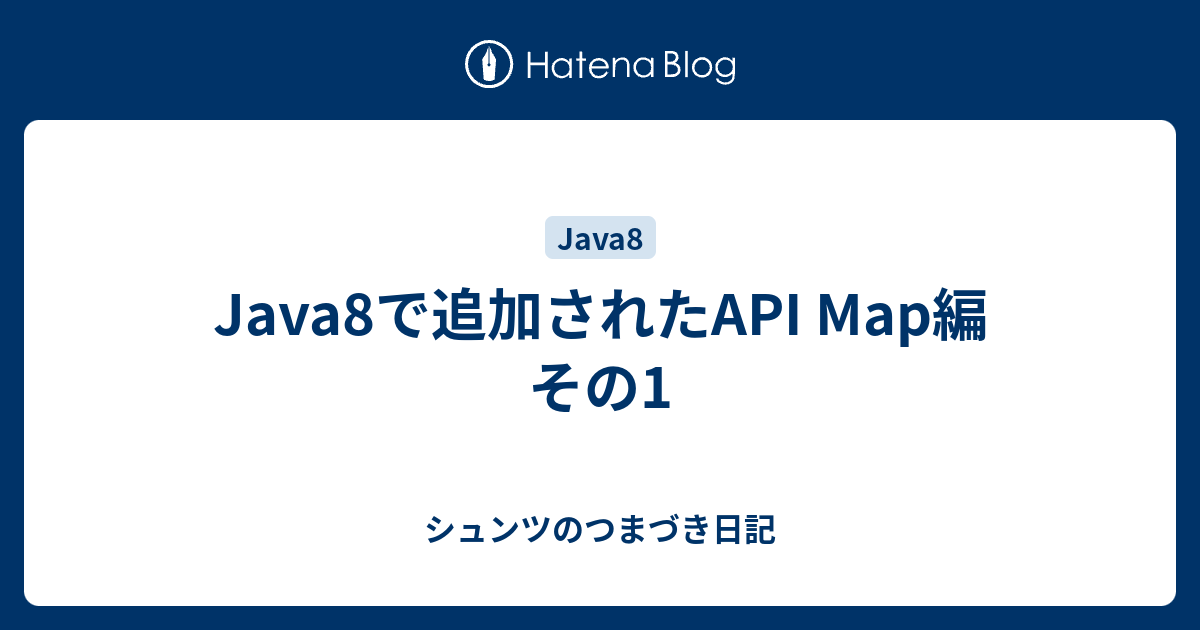Java8で追加されたAPI Map編 その1 - シュンツのつまづき日記