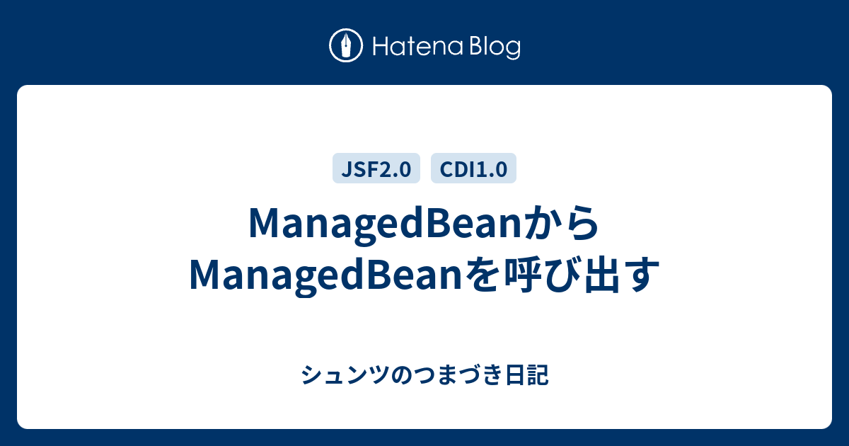 ManagedBeanからManagedBeanを呼び出す - シュンツのつまづき日記