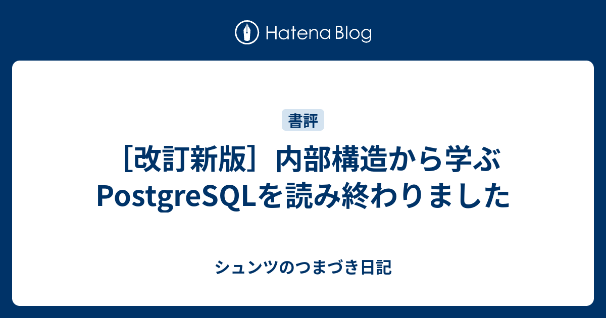 改訂新版 内部構造から学ぶpostgresqlを読み終わりました シュンツのつまづき日記 