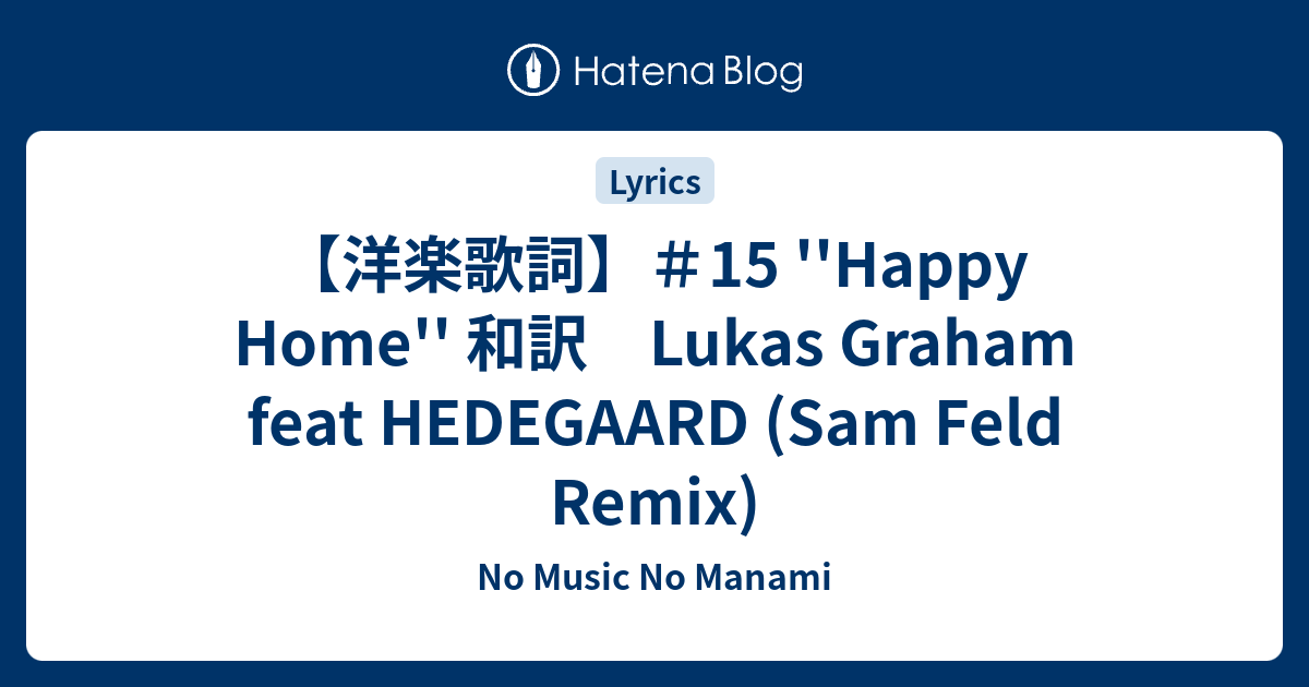 【洋楽歌詞】＃15 ''Happy Home'' 和訳 Lukas Graham feat HEDEGAARD (Sam Feld Remix ...