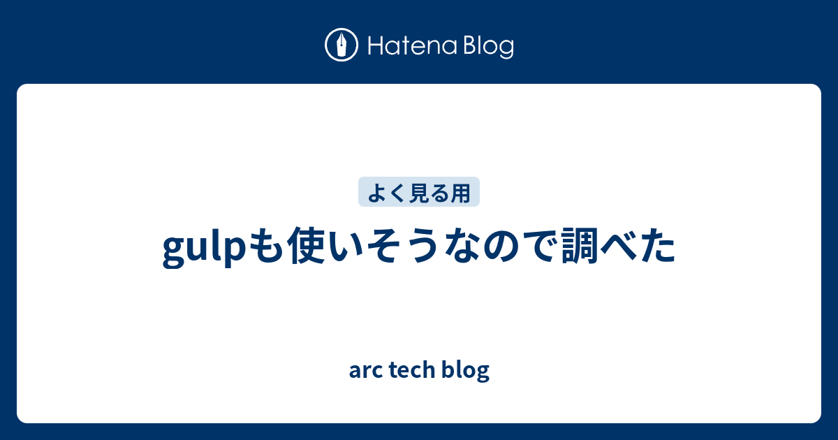 gulpも使いそうなので調べた - arc tech blog