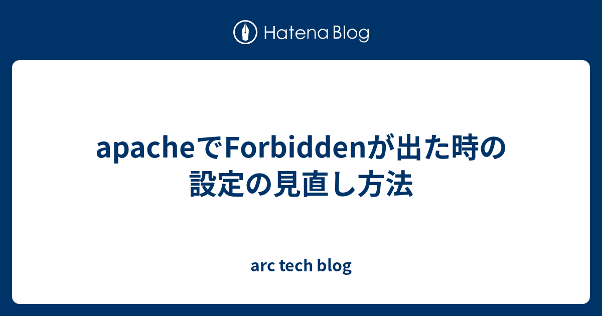 apacheでForbiddenが出た時の設定の見直し方法 - arc tech blog