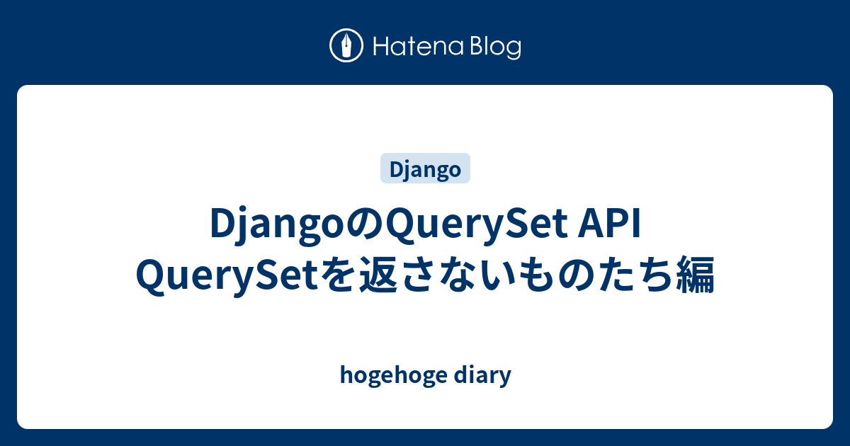 DjangoのQuerySet API QuerySetを返さないものたち編 - hogehoge diary