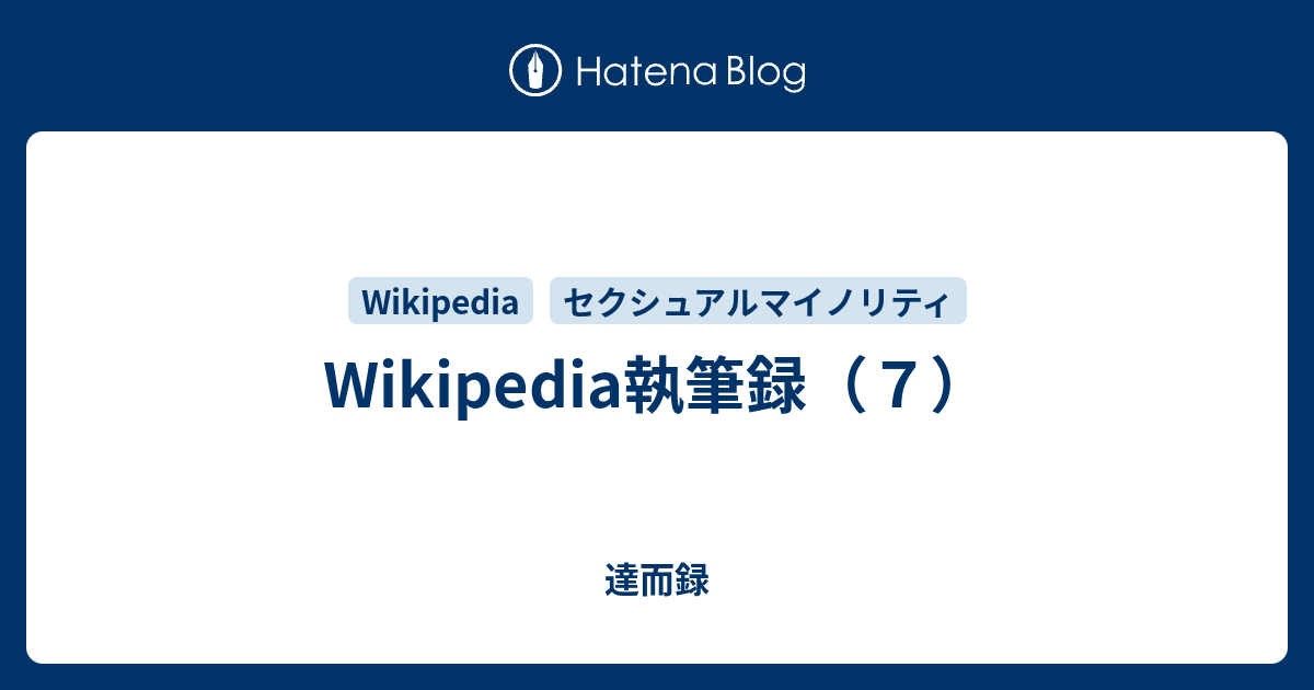 Wikipedia執筆録（7） - 達而録