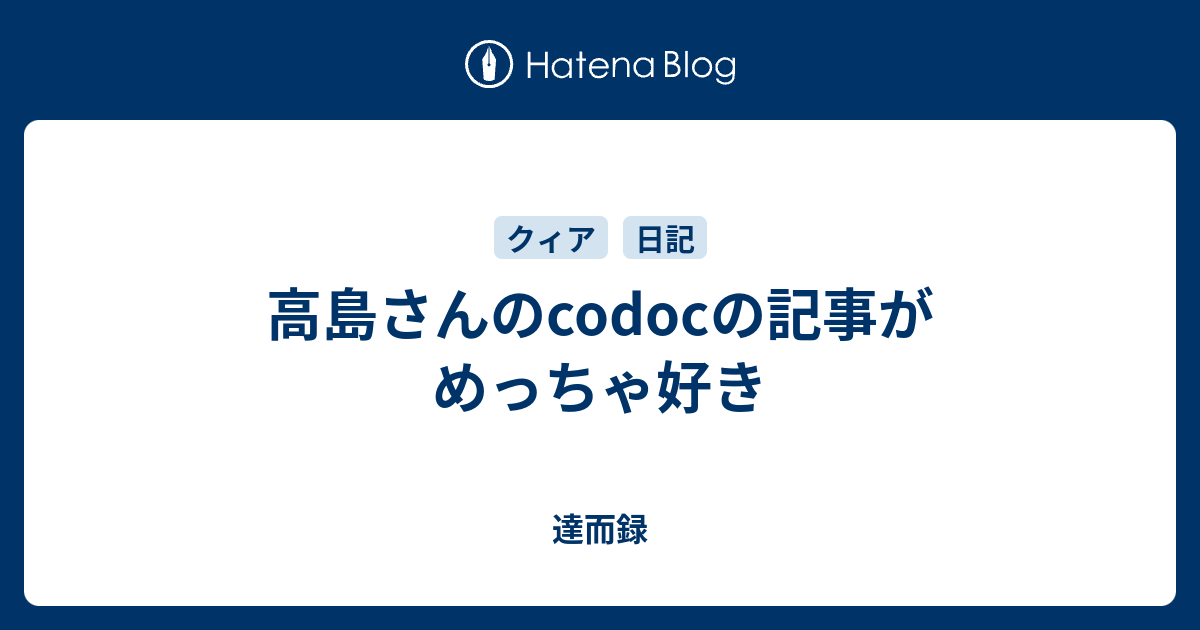 高島さんのcodocの記事がめっちゃ好き - 達而録