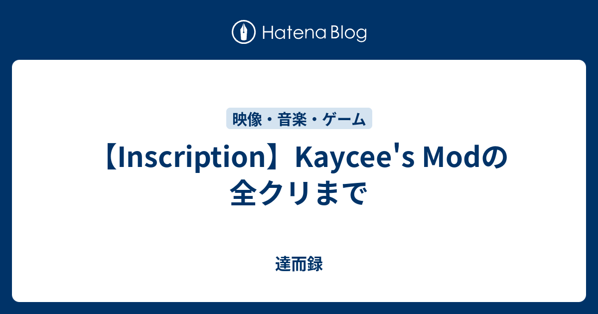 【Inscription】Kaycee's Modの全クリまで - 達而録