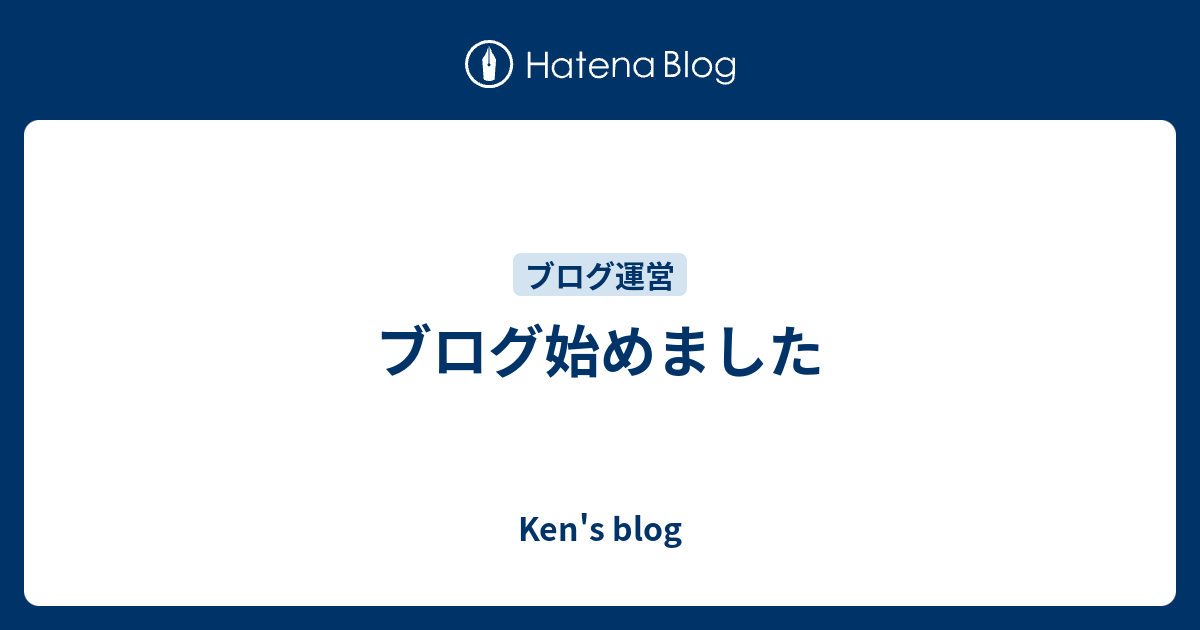 ブログ始めました - Ken's blog