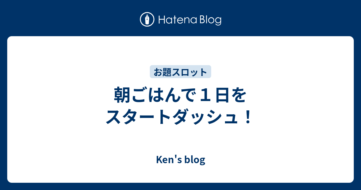 朝ごはんで1日をスタートダッシュ！ - Ken's blog