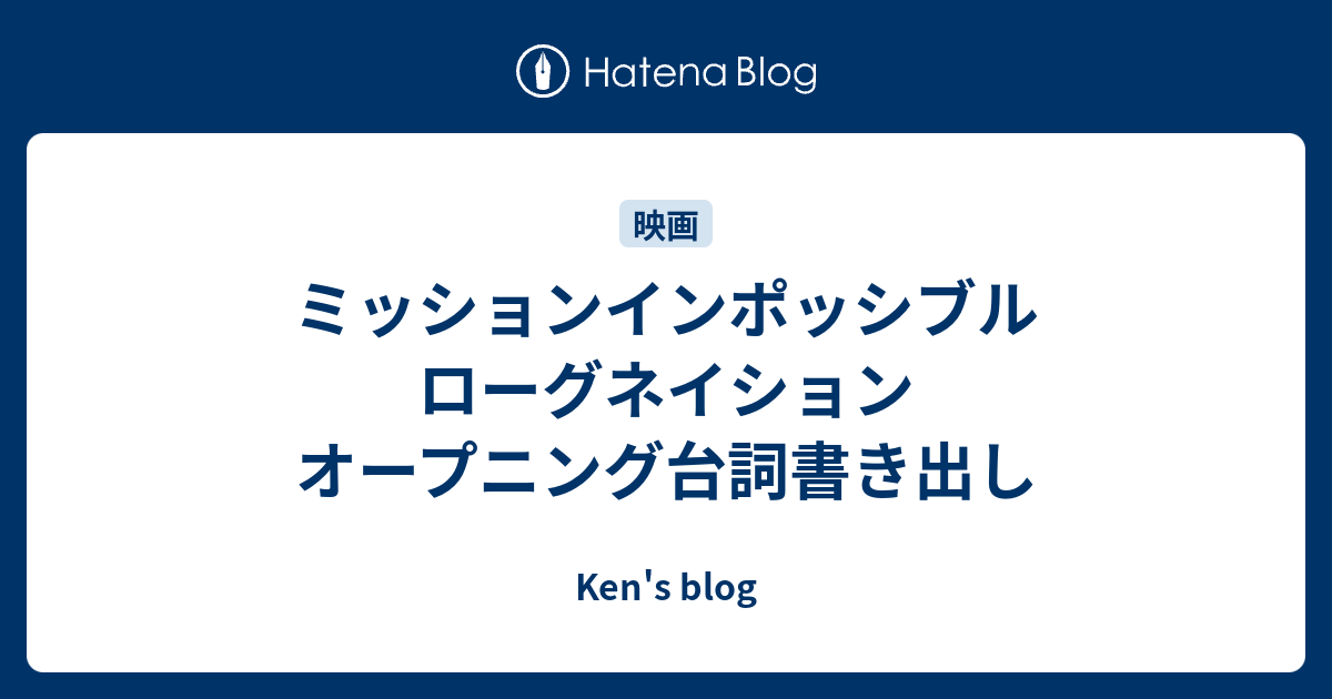 ミッションインポッシブル ローグネイション オープニング台詞書き出し - Ken's blog