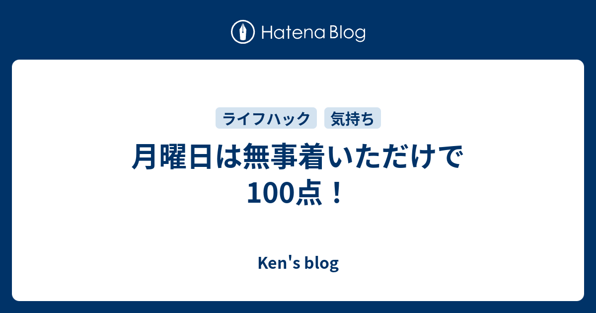 月曜日は無事着いただけで100点！ - Ken's blog