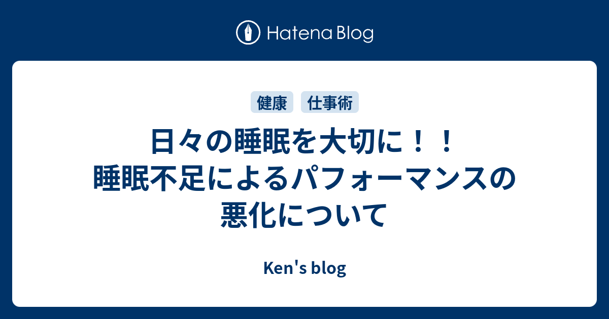 日々の睡眠を大切に！！睡眠不足によるパフォーマンスの悪化について - Ken's blog