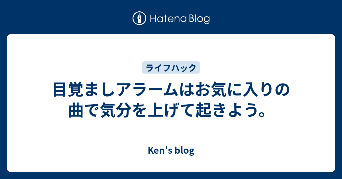 目覚ましアラームはお気に入りの曲で気分を上げて起きよう。 - Ken's blog