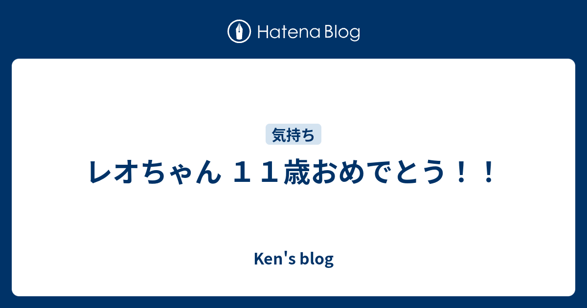 レオちゃん 11歳おめでとう！！ - Ken's blog