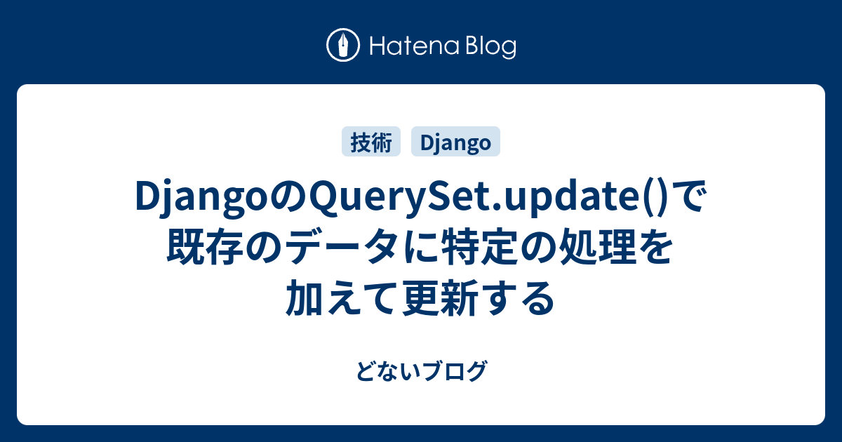 DjangoのQuerySet.update()で既存のデータに特定の処理を加えて更新する - どないブログ