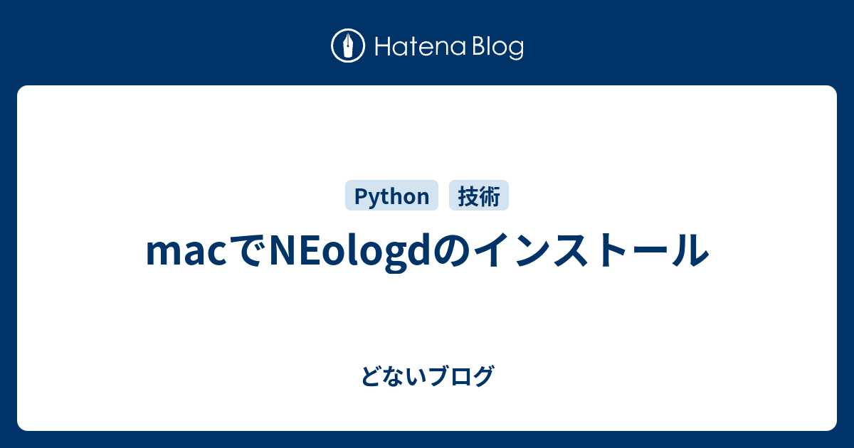 macでNEologdのインストール - どないブログ