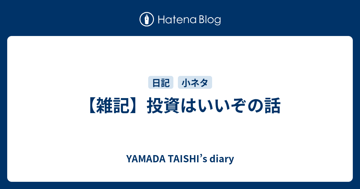 【雑記】投資はいいぞの話 - YAMADA TAISHI’s diary
