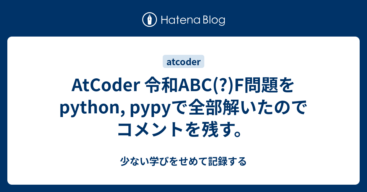AtCoder 令和ABC(?)F問題をpython, pypyで全部解いたのでコメントを残す。 - 少ない学びをせめて記録する