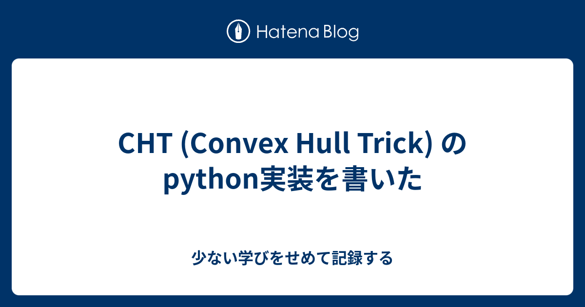 CHT (Convex Hull Trick) のpython実装を書いた - 少ない学びをせめて記録する