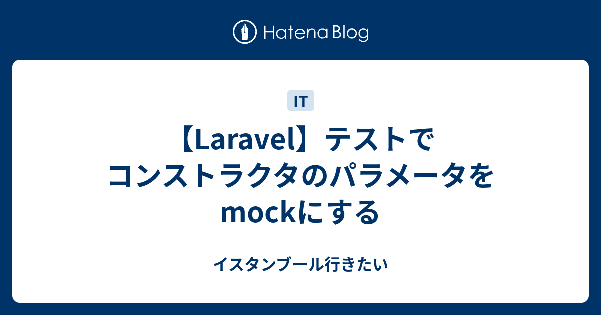 【Laravel】テストでコンストラクタのパラメータをmockにする - イスタンブール行きたい