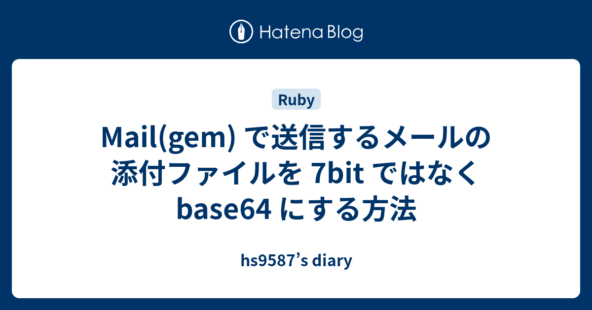 Mail(gem) で送信するメールの添付ファイルを 7bit ではなく base64 にする方法 - hs9587’s diary