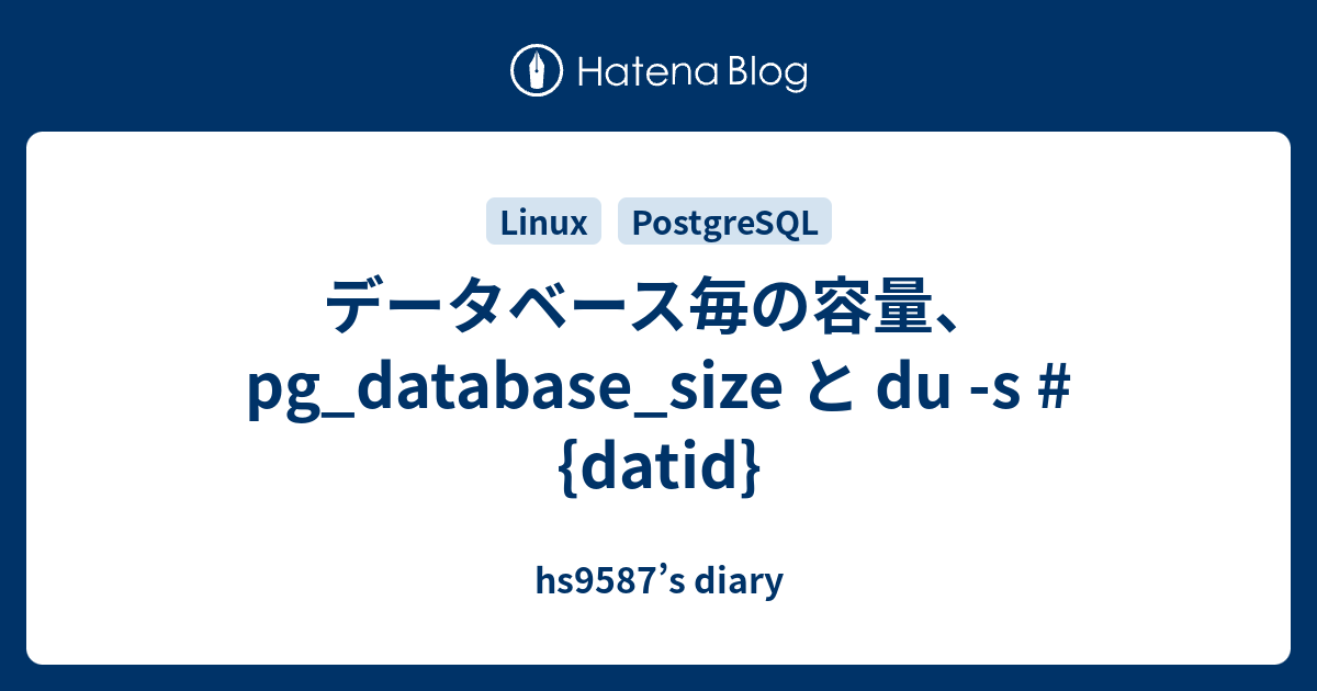 データベース毎の容量、 pg_database_size と du -s #{datid} - hs9587’s diary