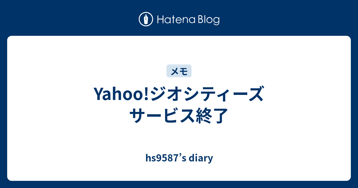 Yahoo!ジオシティーズ サービス終了 - hs9587’s diary