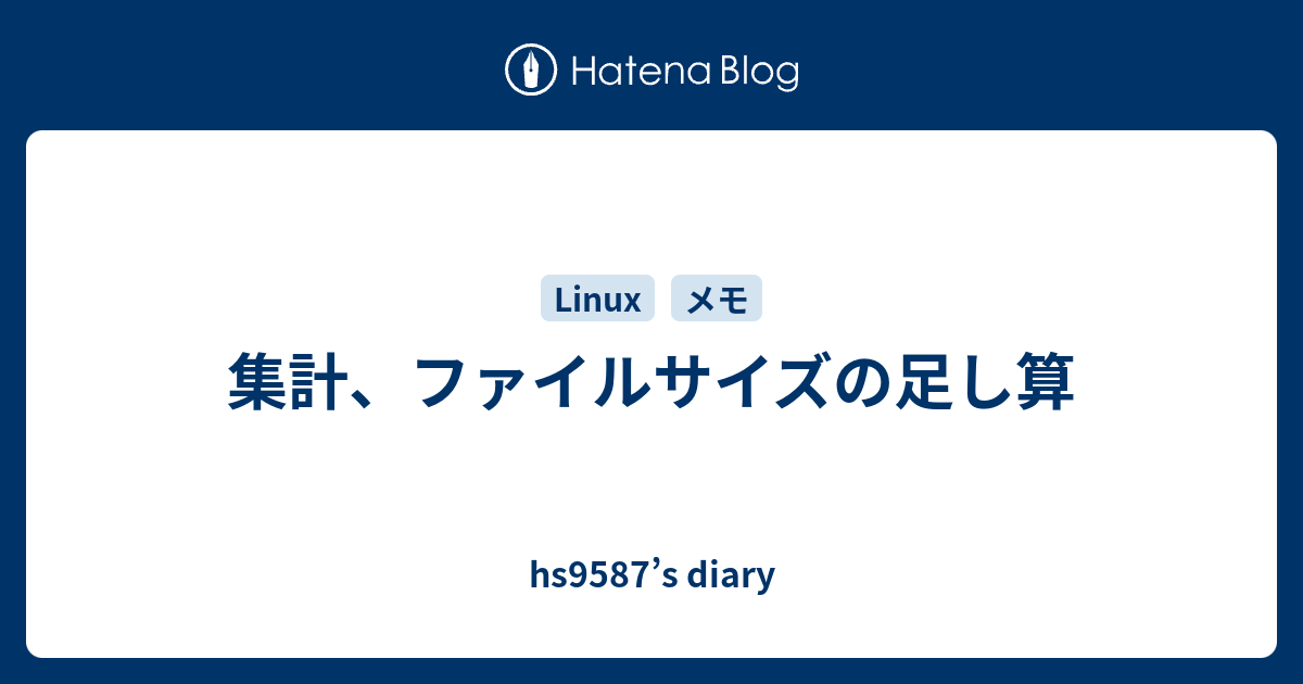 集計、ファイルサイズの足し算 - hs9587’s diary
