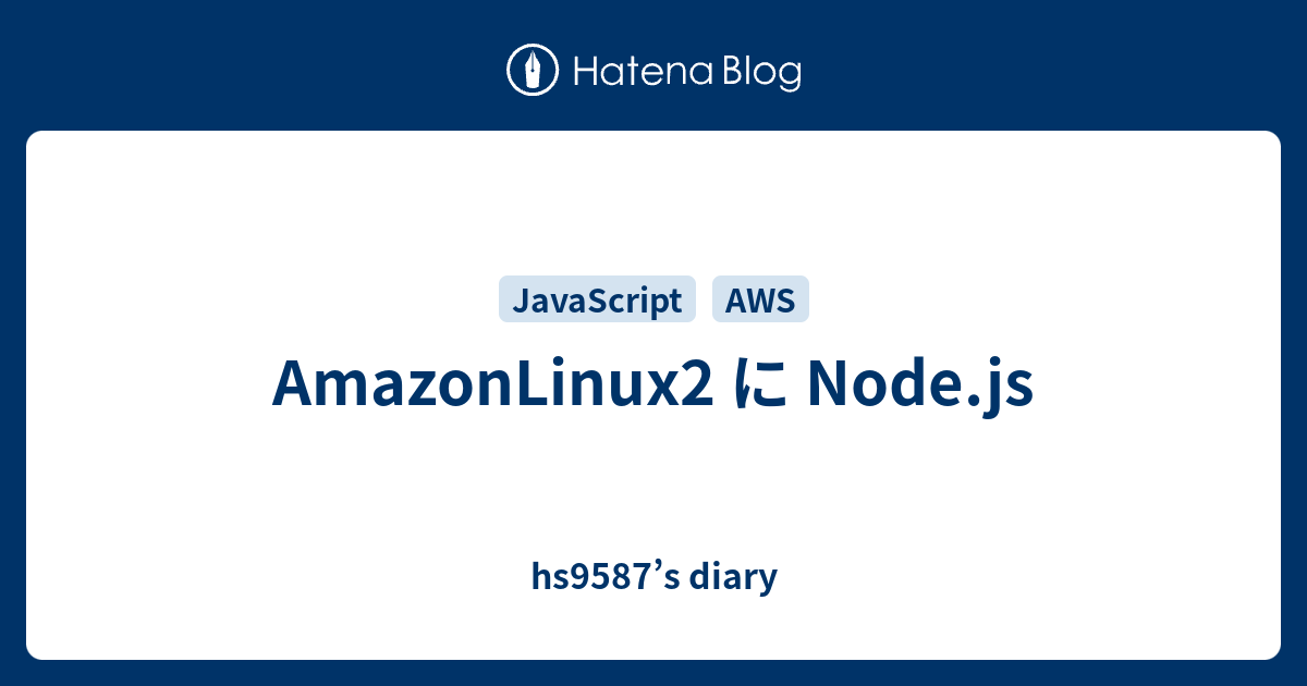 AmazonLinux2 に Node.js - hs9587’s diary