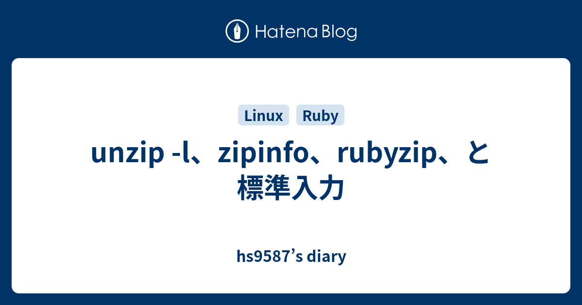 unzip -l、zipinfo、rubyzip、と標準入力 - hs9587’s diary