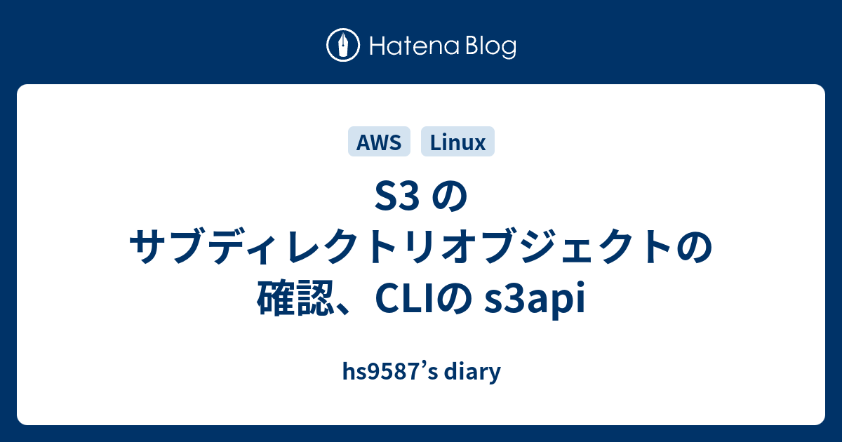 S3 のサブディレクトリオブジェクトの確認、CLIの s3api - hs9587’s diary