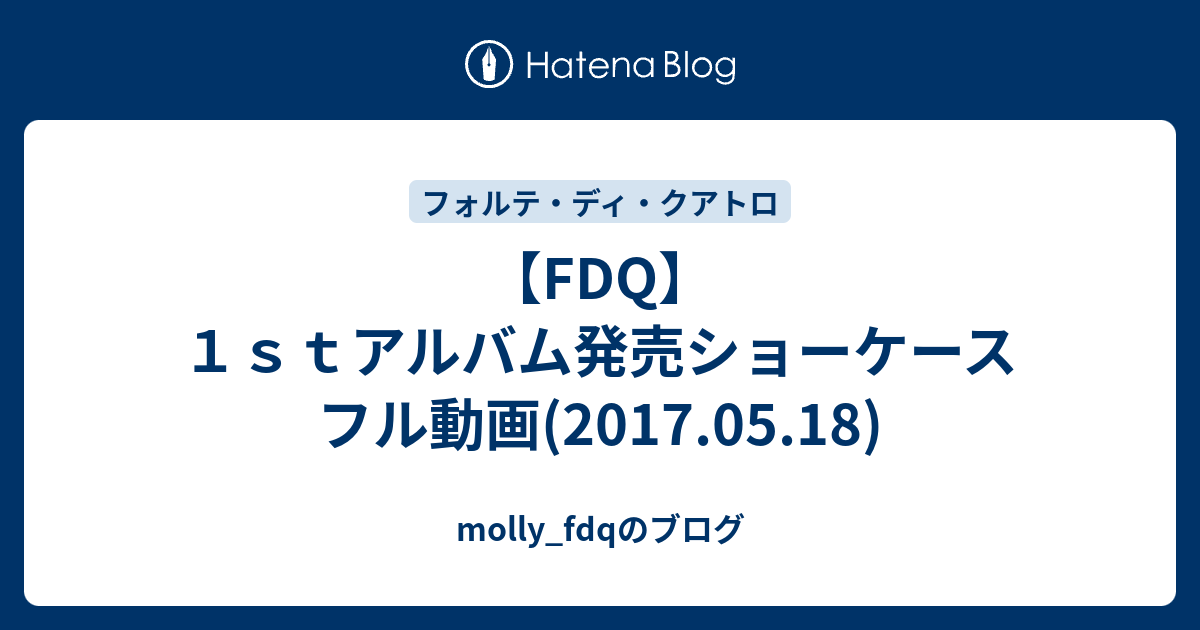 【FDQ】1stアルバム発売ショーケースフル動画(2017.05.18) - molly_fdqのブログ