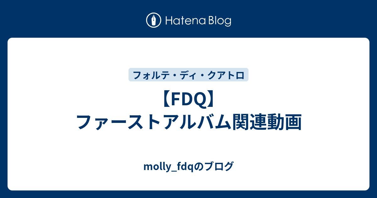 【FDQ】ファーストアルバム関連動画 - molly_fdqのブログ
