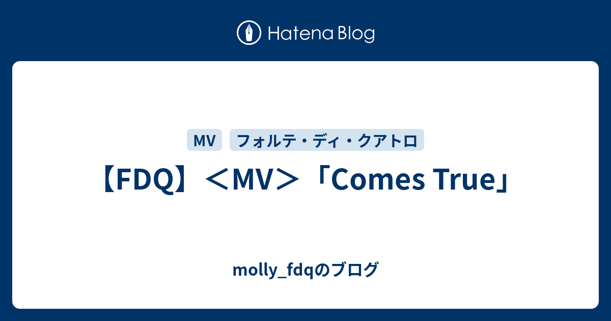 【FDQ】＜MV＞「Comes True」 - molly_fdqのブログ