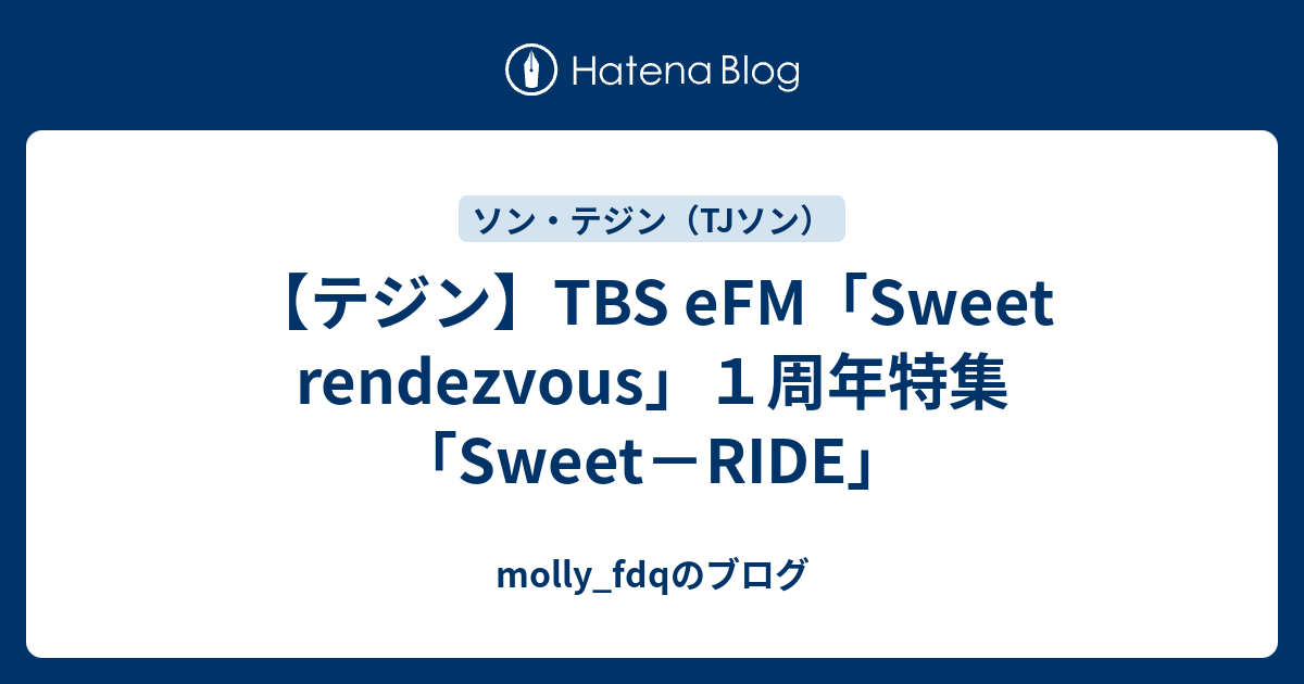 【テジン】TBS eFM「Sweet rendezvous」1周年特集「Sweet－RIDE」 - molly_fdqのブログ
