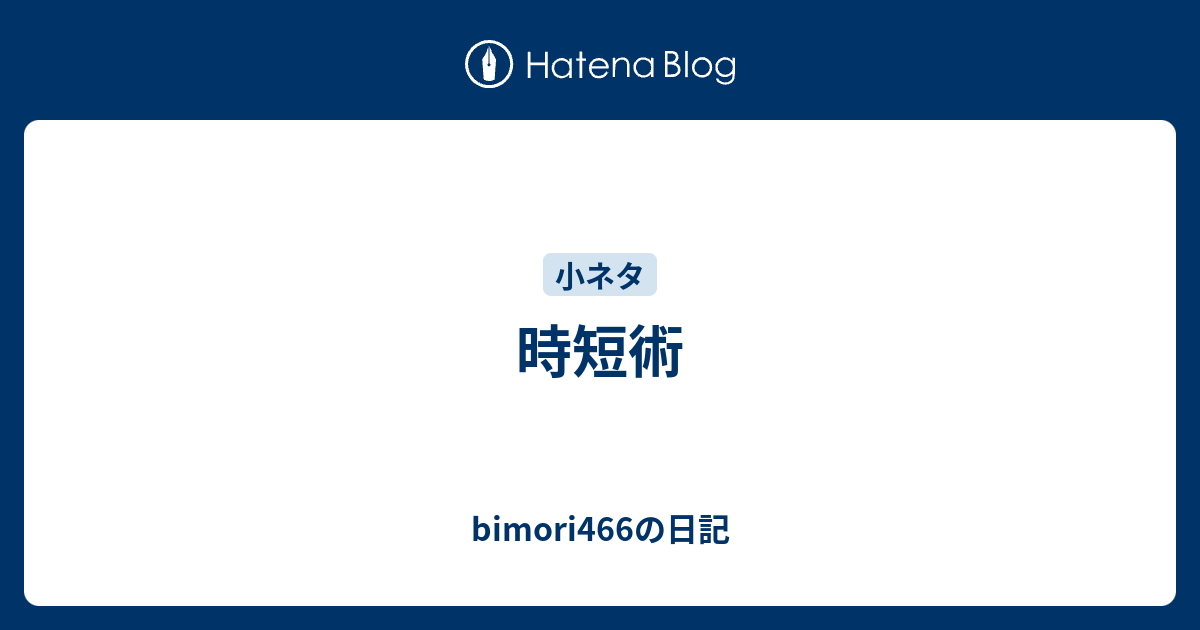 時短術 - bimori466の日記