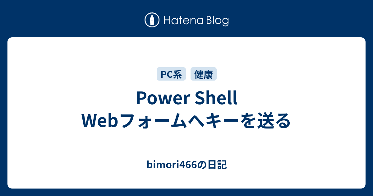 Power Shell Webフォームへキーを送る - bimori466の日記