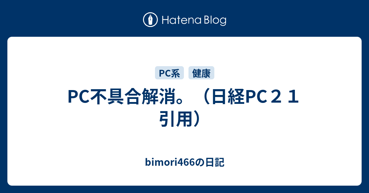 PC不具合解消。（日経PC21 引用） - bimori466の日記