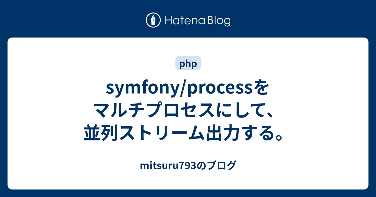 symfony/processをマルチプロセスにして、並列ストリーム出力する。 - mitsuru793のブログ