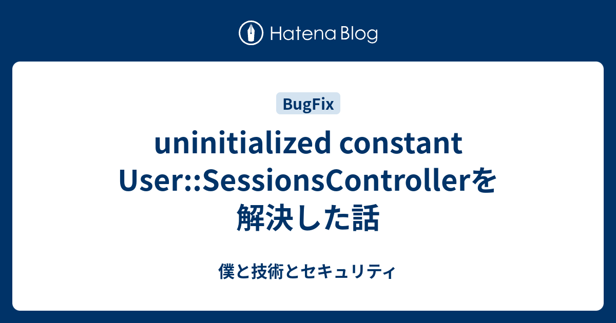 uninitialized constant User::SessionsControllerを解決した話 - 僕と技術とセキュリティ