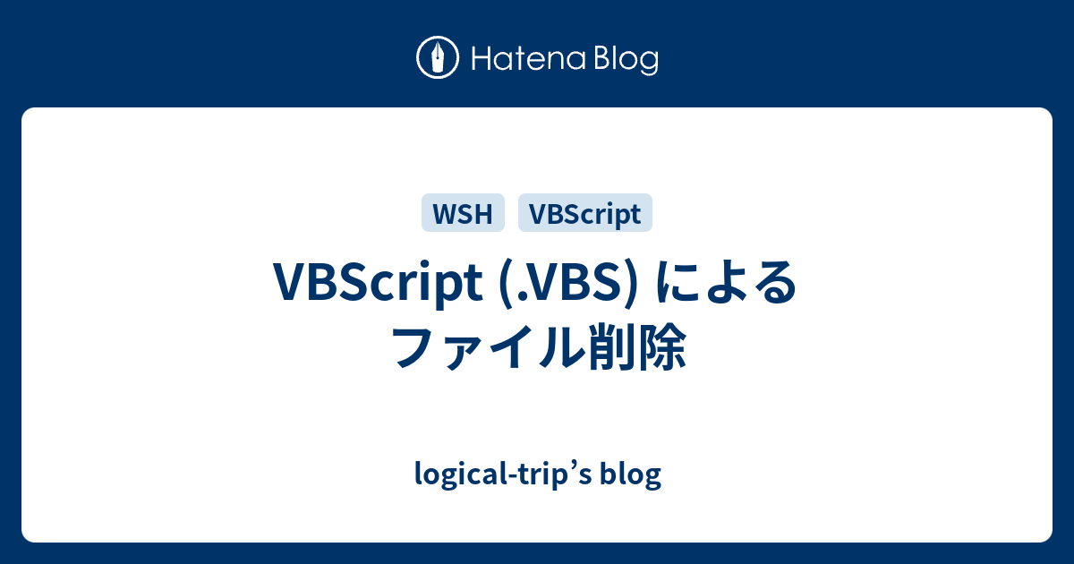 VBScript (.VBS) によるファイル削除 - logical-trip’s blog