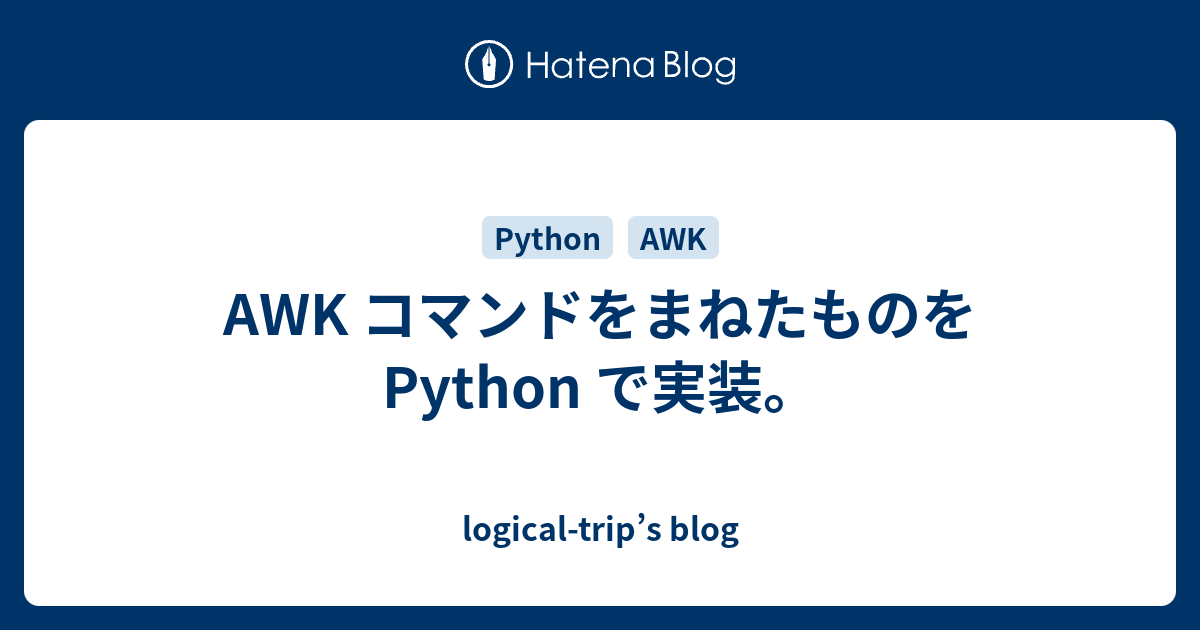 AWK コマンドをまねたものを Python で実装。 - logical-trip’s blog