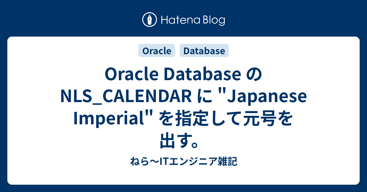 Oracle Database の NLS_CALENDAR に "Japanese Imperial" を指定して元号を出す。 - ねら～ITエンジニア雑記