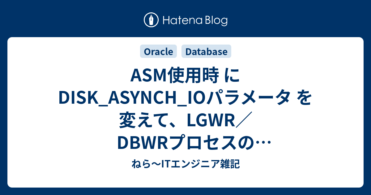 Asm使用時 に Disk Asynch Ioパラメータ を変えて、lgwr／dbwrプロセスのシステムコールを見てみる。 ねら～it
